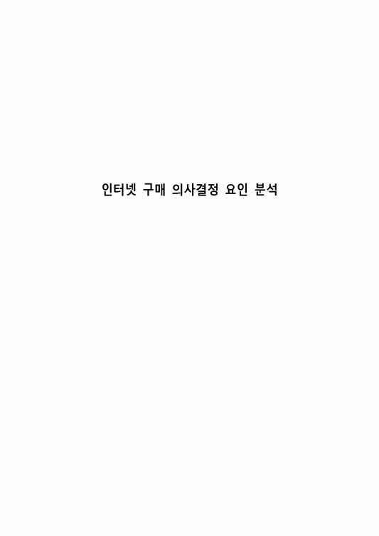 인터넷 구매 의사결정 요인 분석
