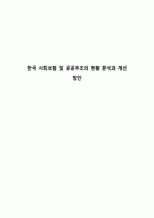 한국 사회보험 및 공공부조의 현황 분석과 개선 방안