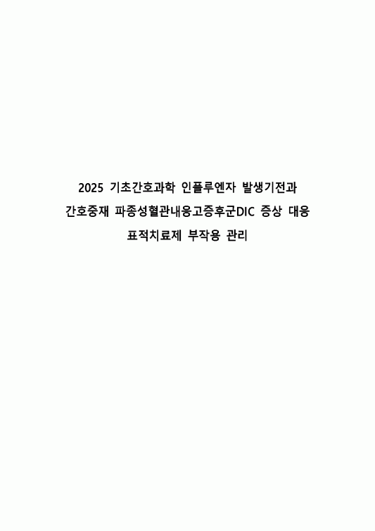 2025 기초간호과학 인플루엔자 발생기전과 간호중재 파종성혈관내응고증후군DIC 증상 대응 표적치료제 부작용 관리