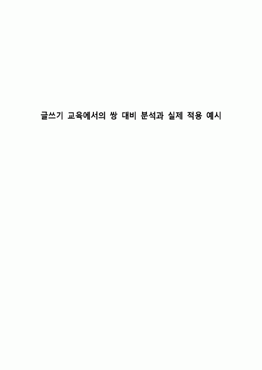 글쓰기 교육에서의 쌍 대비 분석과 실제 적용 예시