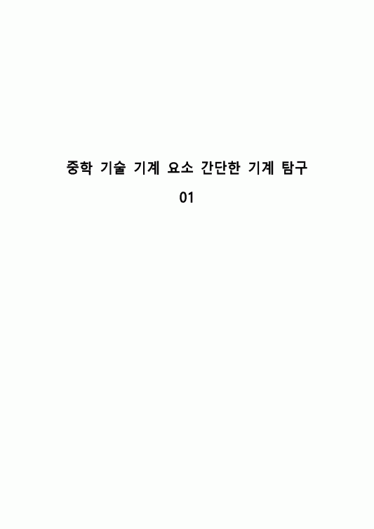 중학 기술 기계 요소 간단한 기계 탐구 01