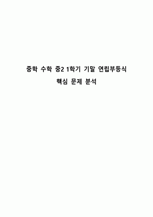 중학 수학 중2 1학기 기말 연립부등식 핵심 문제 분석