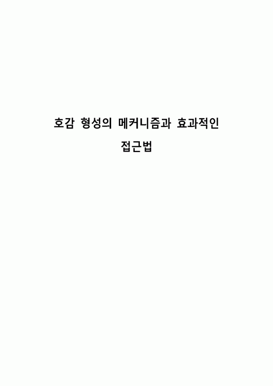 호감 형성의 메커니즘과 효과적인 접근법