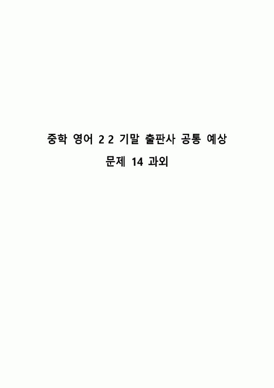 중학 영어 2 2 기말 출판사 공통 예상 문제 14 과외