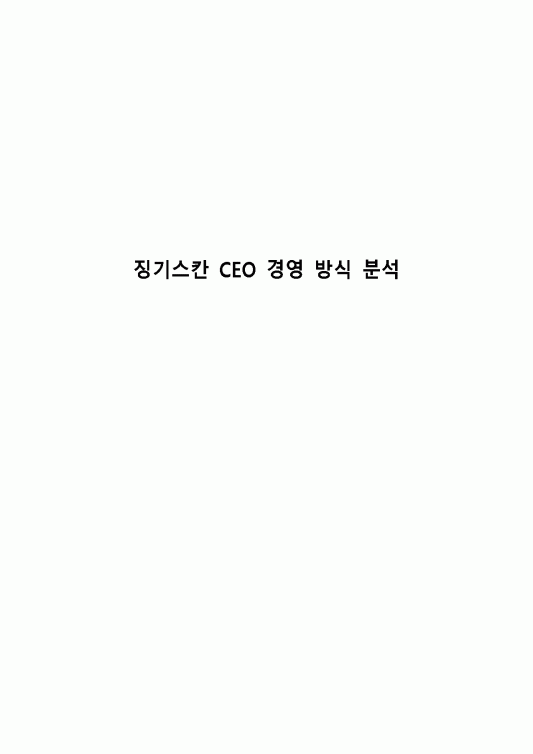 징기스칸 CEO 경영 방식 분석