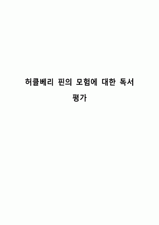 허클베리 핀의 모험에 대한 독서 평가