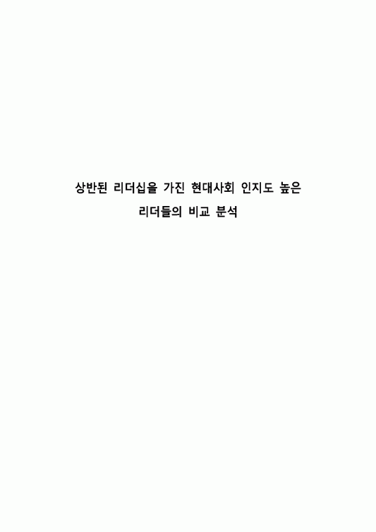 상반된 리더십을 가진 현대사회 인지도 높은 리더들의 비교 분석