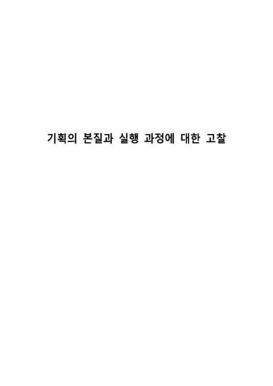 기획의 본질과 실행 과정에 대한 고찰