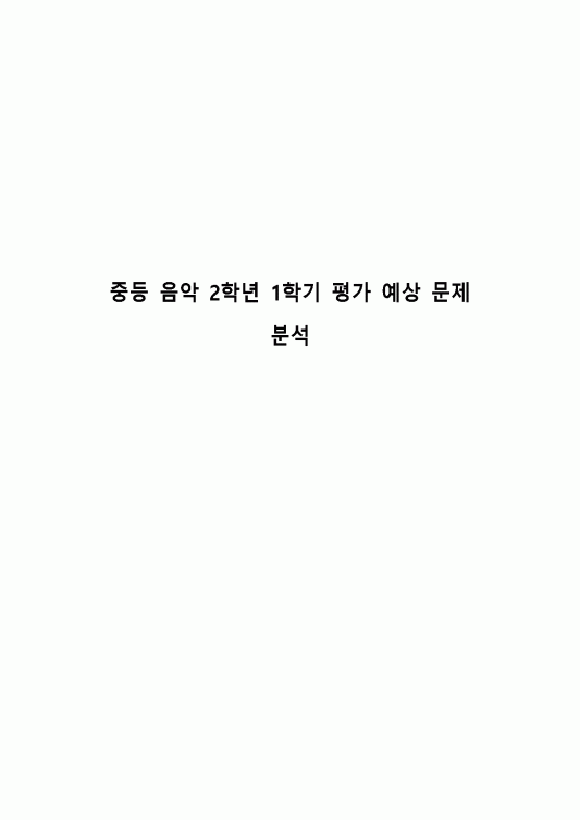 중등 음악 2학년 1학기 평가 예상 문제 분석