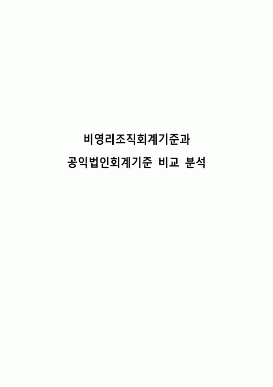 비영리조직회계기준과 공익법인회계기준 비교 분석