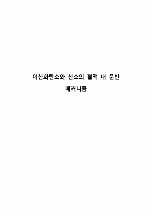 이산화탄소와 산소의 혈액 내 운반 메커니즘
