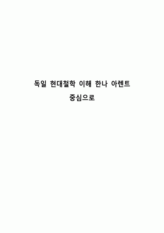 독일 현대철학 이해 한나 아렌트 중심으로
