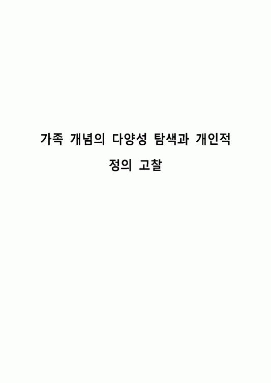 가족 개념의 다양성 탐색과 개인적 정의 고찰
