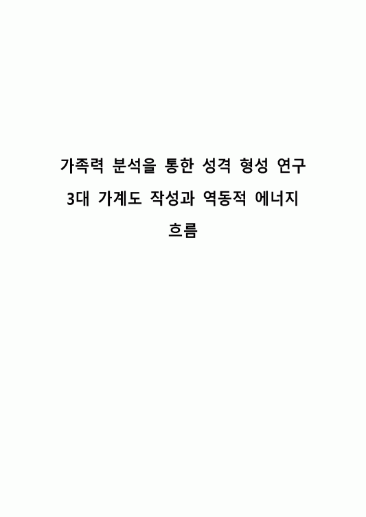 가족력 분석을 통한 성격 형성 연구 3대 가계도 작성과 역동적 에너지 흐름