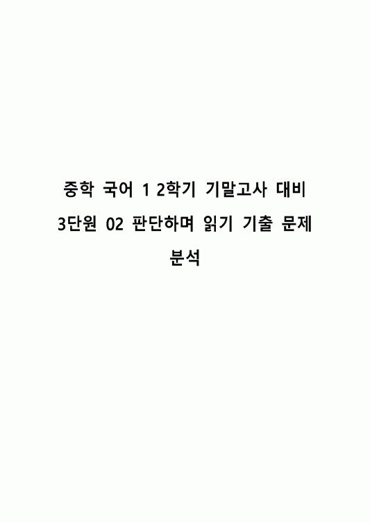 중학 국어 1 2학기 기말고사 대비 3단원 02 판단하며 읽기 기출 문제 분석