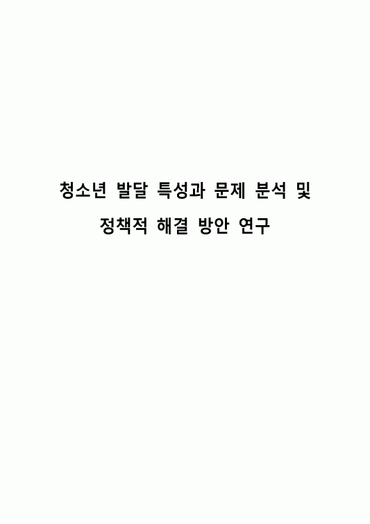 청소년 발달 특성과 문제 분석 및 정책적 해결 방안 연구