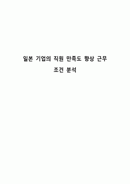 일본 기업의 직원 만족도 향상 근무 조건 분석