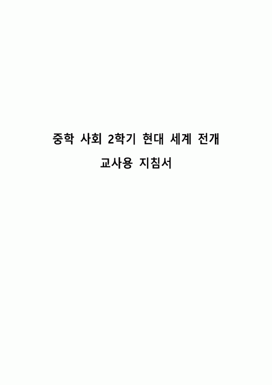 중학 사회 2학기 현대 세계 전개 교사용 지침서