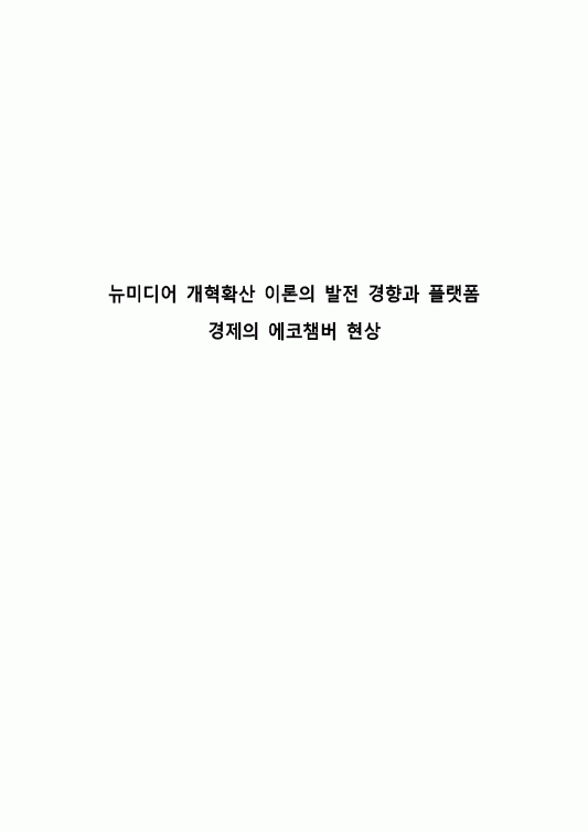 뉴미디어 개혁확산 이론의 발전 경향과 플랫폼 경제의 에코챔버 현상