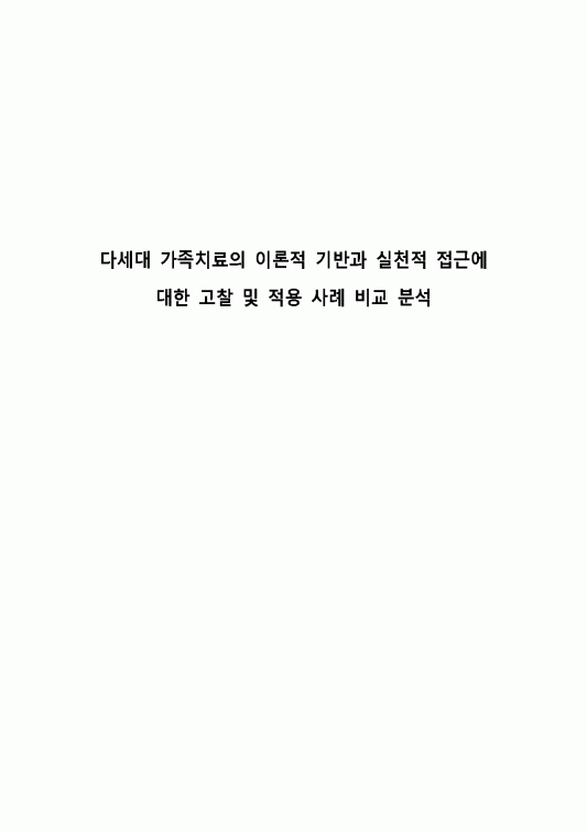 다세대 가족치료의 이론적 기반과 실천적 접근에 대한 고찰 및 적용 사례 비교 분석