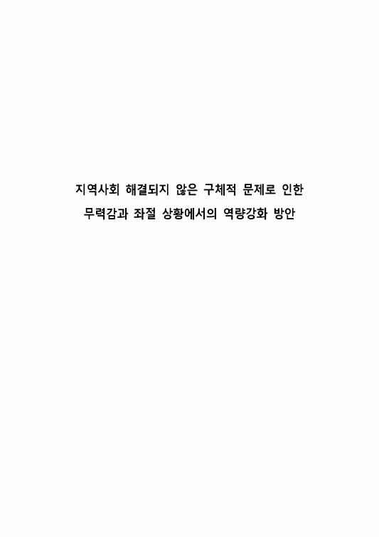 지역사회 해결되지 않은 구체적 문제로 인한 무력감과 좌절 상황에서의 역량강화 방안
