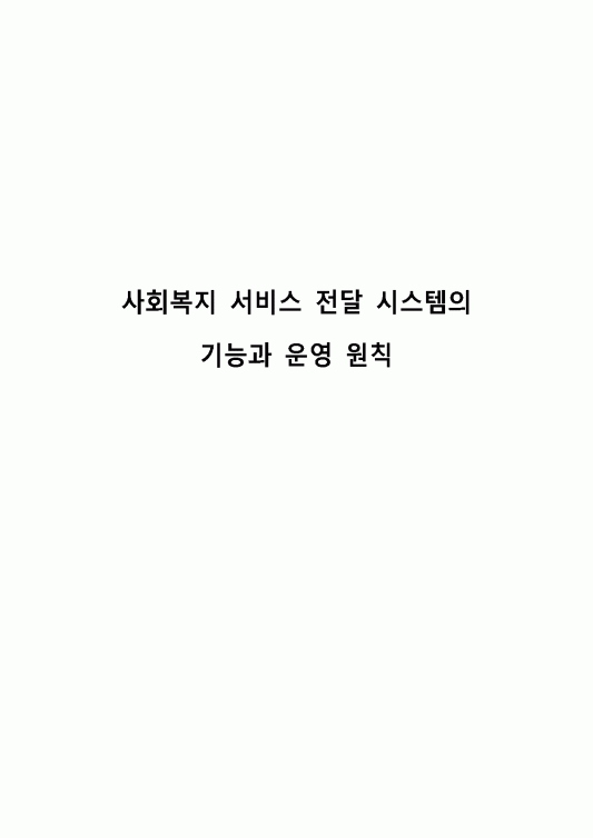 사회복지 서비스 전달 시스템의 기능과 운영 원칙