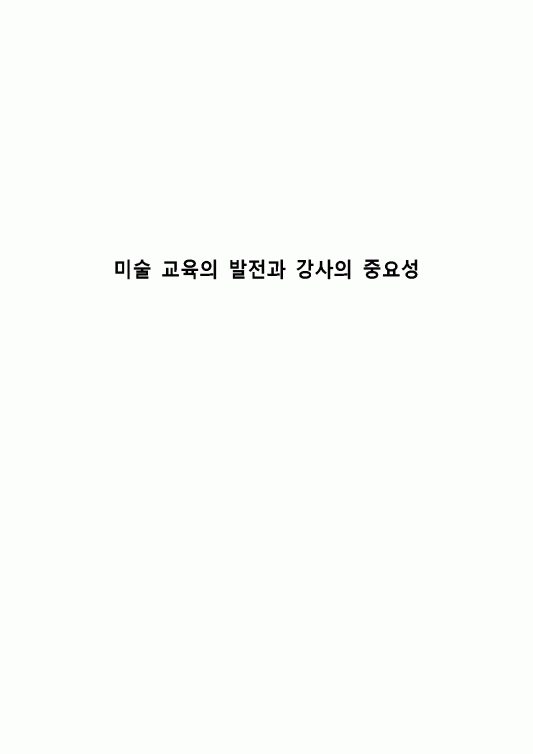 미술 교육의 발전과 강사의 중요성