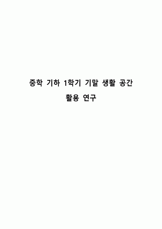 중학 기하 1학기 기말 생활 공간 활용 연구