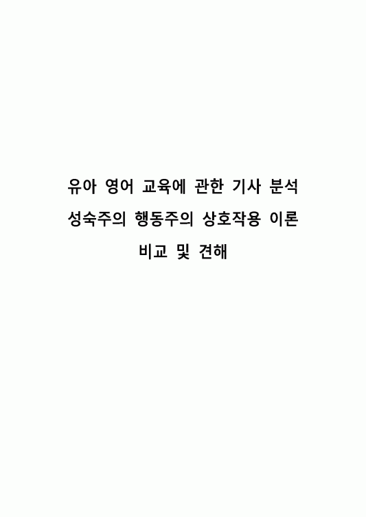 유아 영어 교육에 관한 기사 분석 성숙주의 행동주의 상호작용 이론 비교 및 견해