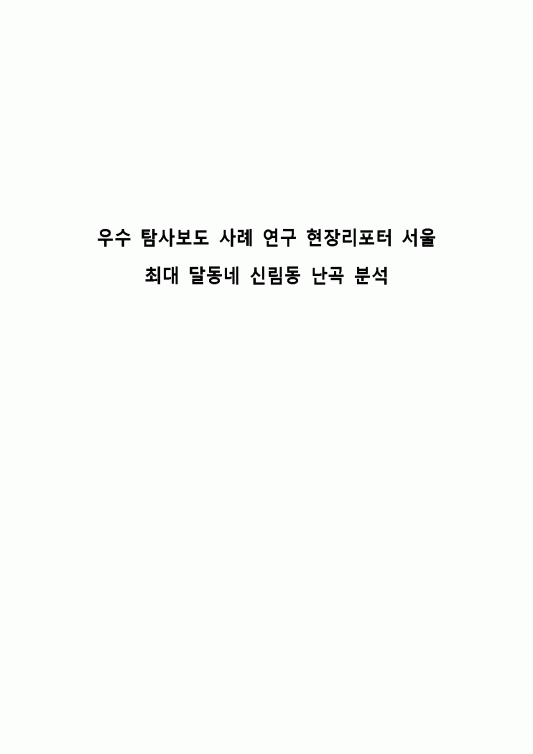 우수 탐사보도 사례 연구 현장리포터 서울 최대 달동네 신림동 난곡 분석