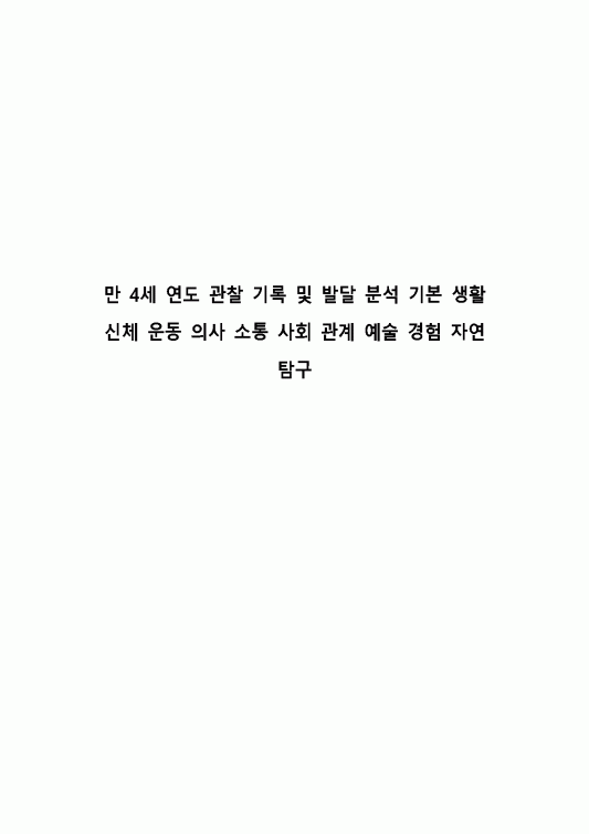만 4세 연도 관찰 기록 및 발달 분석 기본 생활 신체 운동 의사 소통 사회 관계 예술 경험 자연 탐구