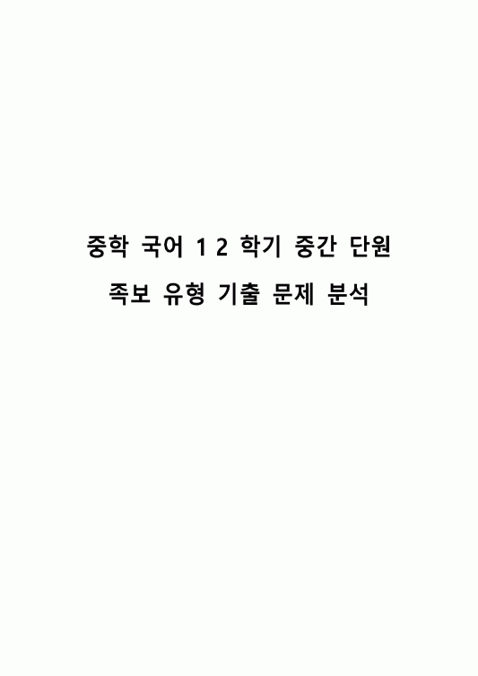 중학 국어 1 2 학기 중간 단원 족보 유형 기출 문제 분석