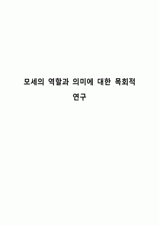 모세의 역할과 의미에 대한 목회적 연구