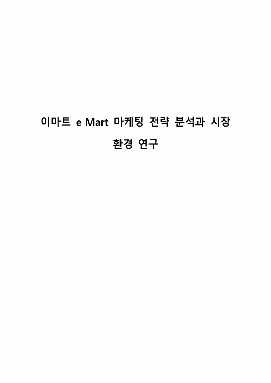 이마트 e Mart 마케팅 전략 분석과 시장 환경 연구