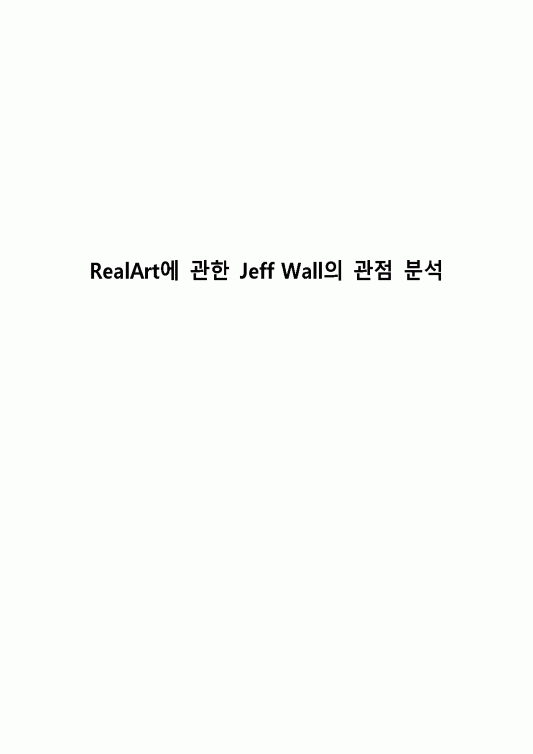 RealArt에 관한 Jeff Wall의 관점 분석