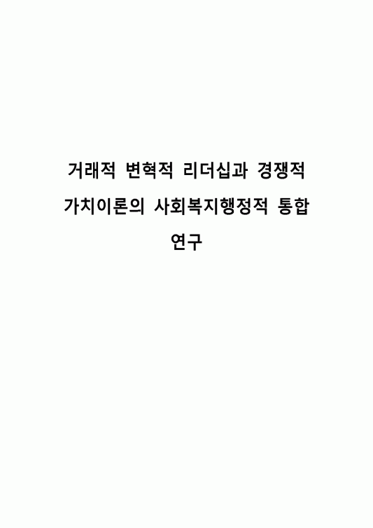 거래적 변혁적 리더십과 경쟁적 가치이론의 사회복지행정적 통합 연구