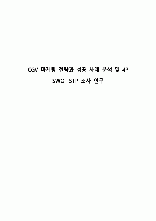 CGV 마케팅 전략과 성공 사례 분석 및 4P SWOT STP 조사 연구