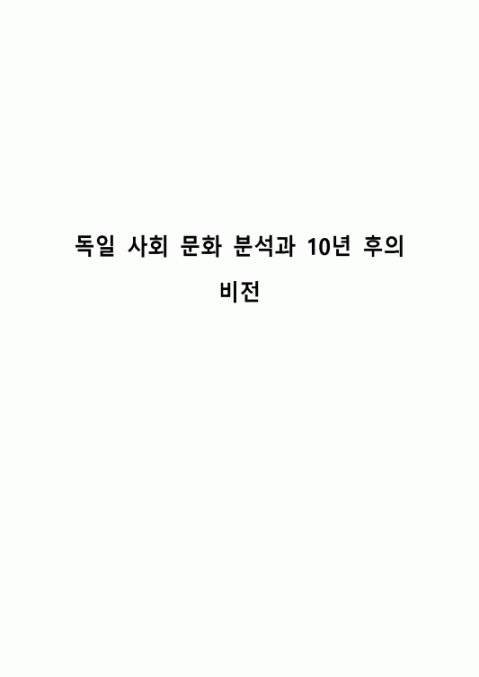 독일 사회 문화 분석과 10년 후의 비전