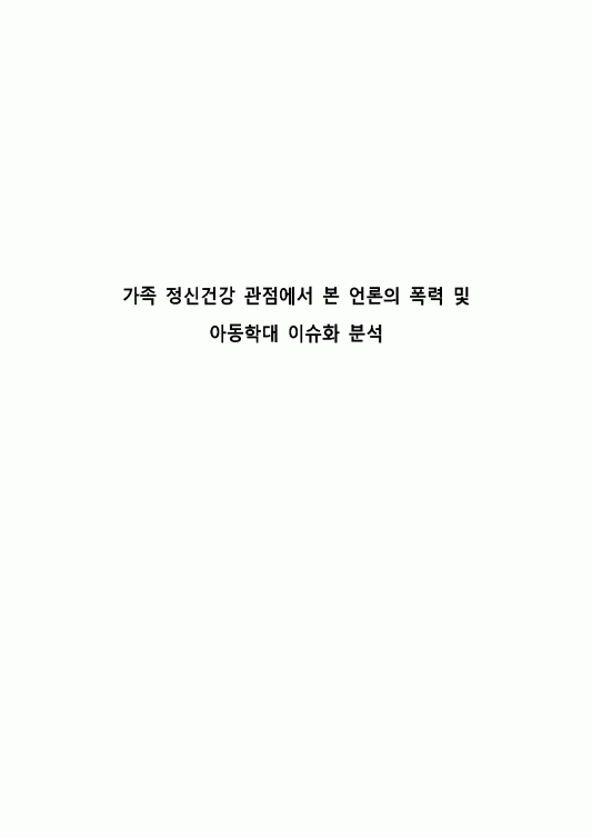 가족 정신건강 관점에서 본 언론의 폭력 및 아동학대 이슈화 분석