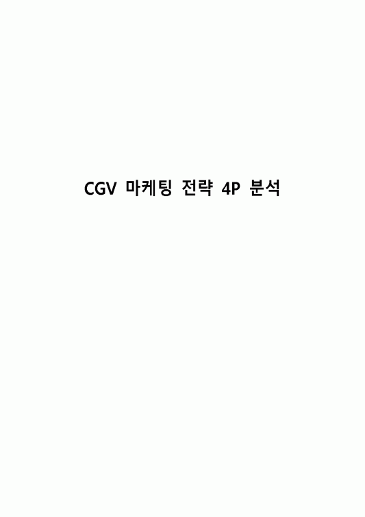 CGV 마케팅 전략 4P 분석