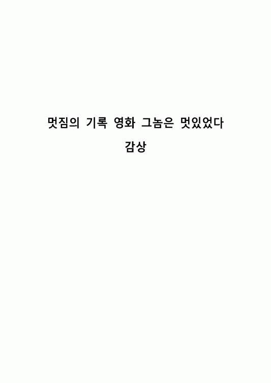 멋짐의 기록 영화 그놈은 멋있었다 감상