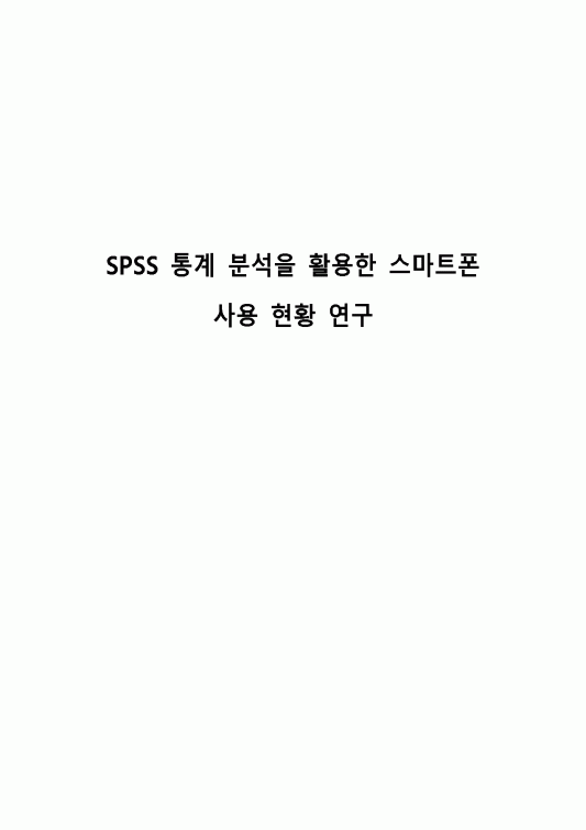 SPSS 통계 분석을 활용한 스마트폰 사용 현황 연구