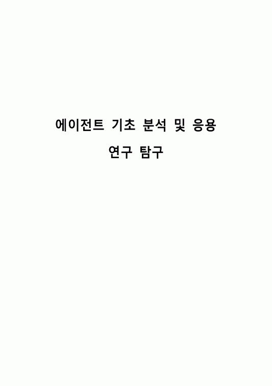 에이전트 기초 분석 및 응용 연구 탐구