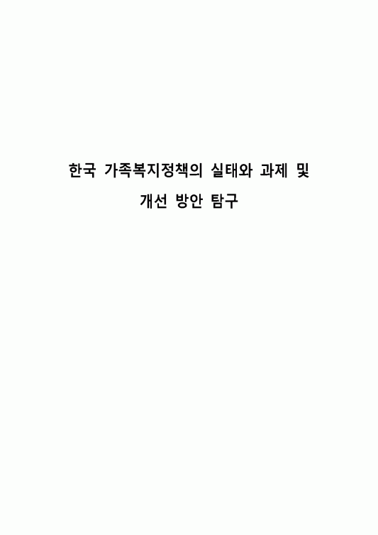 한국 가족복지정책의 실태와 과제 및 개선 방안 탐구