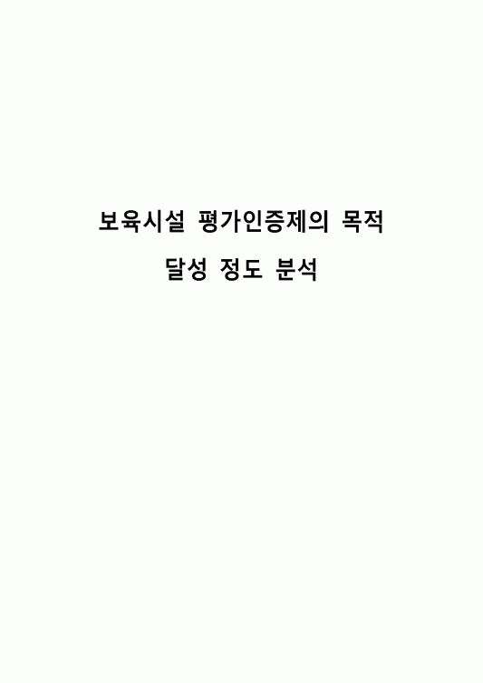보육시설 평가인증제의 목적 달성 정도 분석