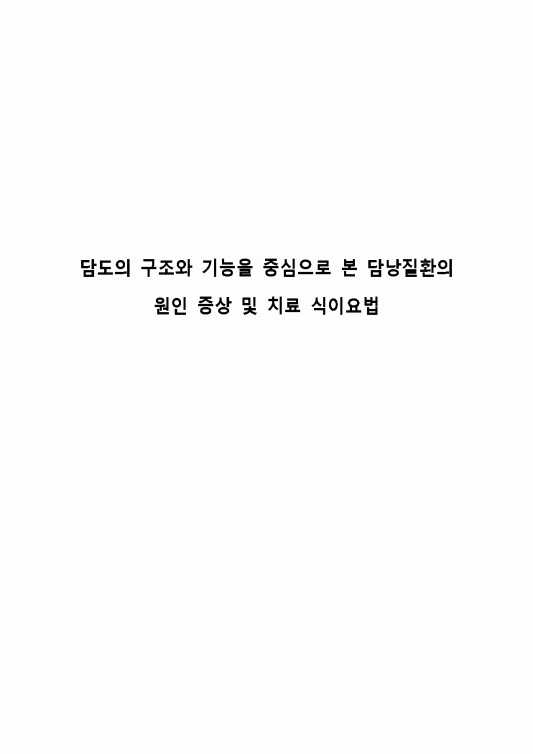 담도의 구조와 기능을 중심으로 본 담낭질환의 원인 증상 및 치료 식이요법
