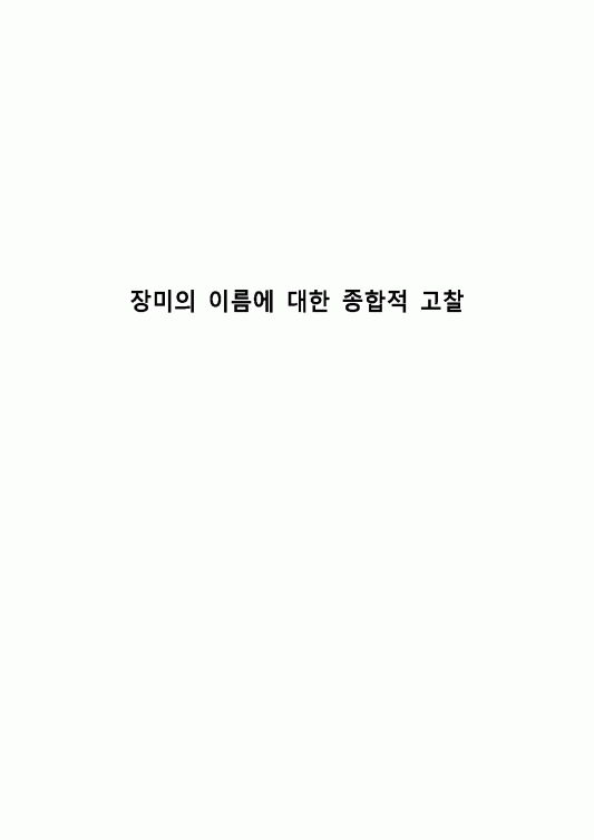 장미의 이름에 대한 종합적 고찰