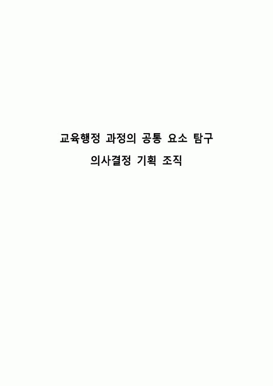 교육행정 과정의 공통 요소 탐구 의사결정 기획 조직