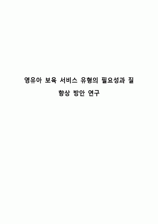 영유아 보육 서비스 유형의 필요성과 질 향상 방안 연구
