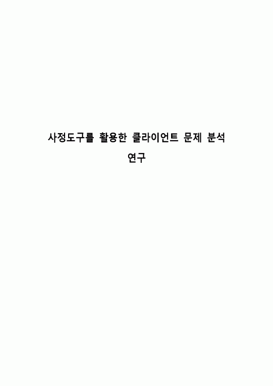 사정도구를 활용한 클라이언트 문제 분석 연구